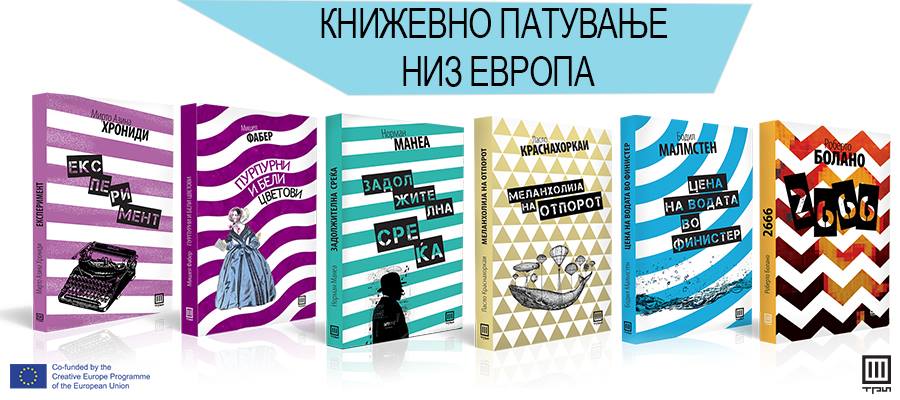 Нова едиција на модерна европска литература | Divian Arts